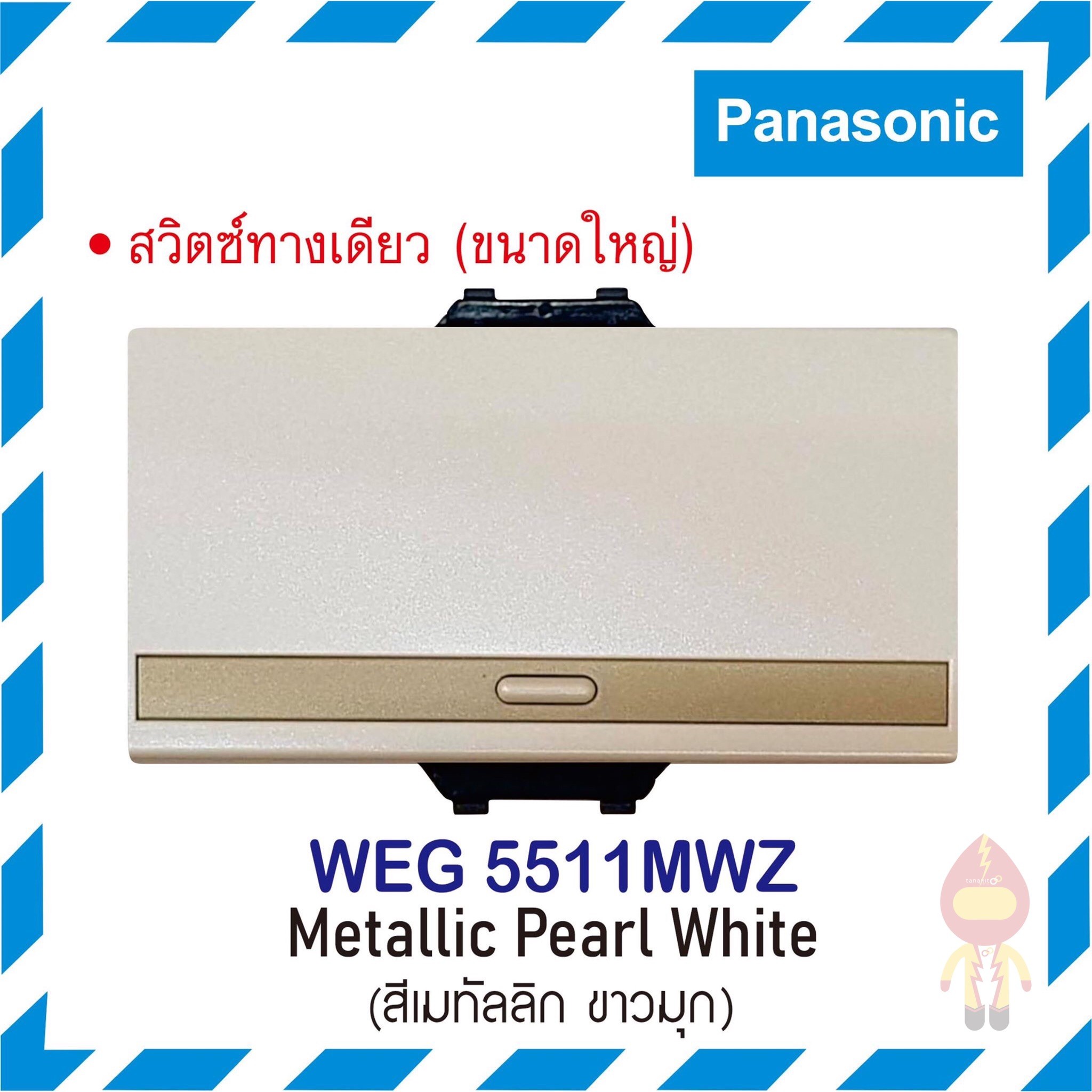 สวิตซ์ทางเดียว WEG 5511 MWZ - บจก. ทีเอ็นเค อิเล็คทริค ซัพพลาย - ThaiPick
